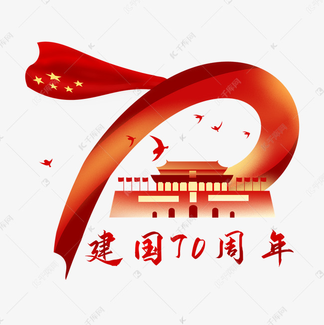 红色新中国成立70周年素材图片免费下载 千库网