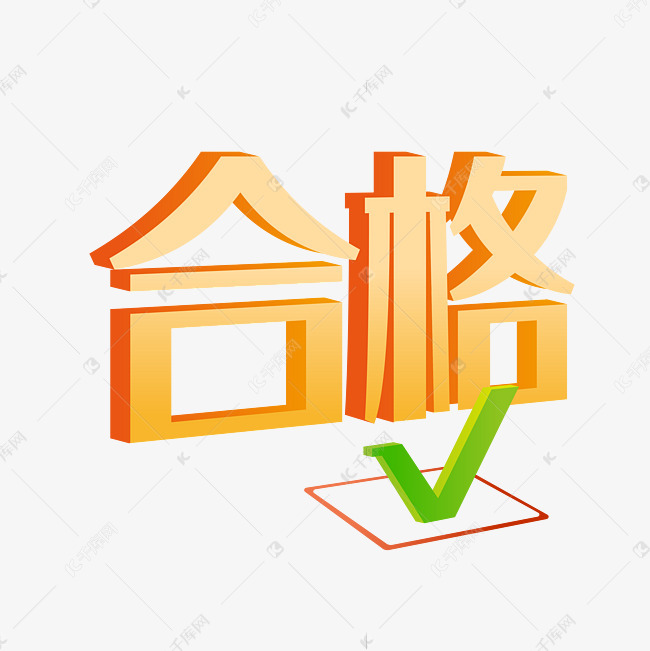 黄色立体合格素材图片免费下载-千库网