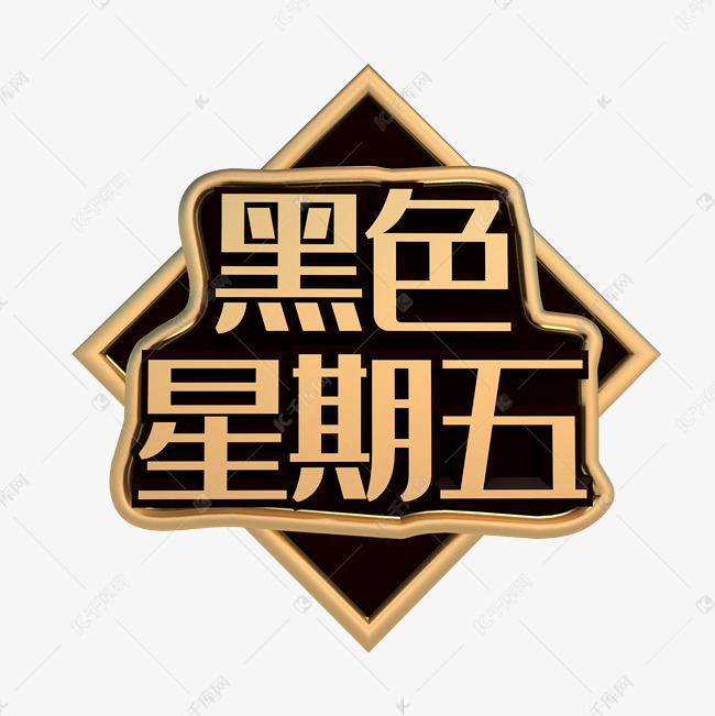 黑色星期五字体素材图片免费下载-千库网
