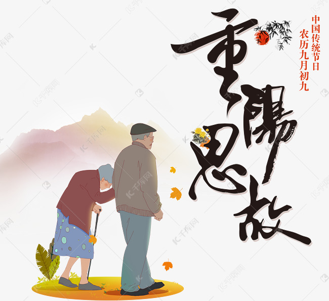 重阳节节日人物素材图片免费下载-千库网