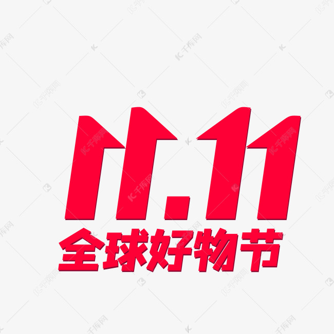 京东全球好物节双十一LOGO素材图片免费下载-千库网