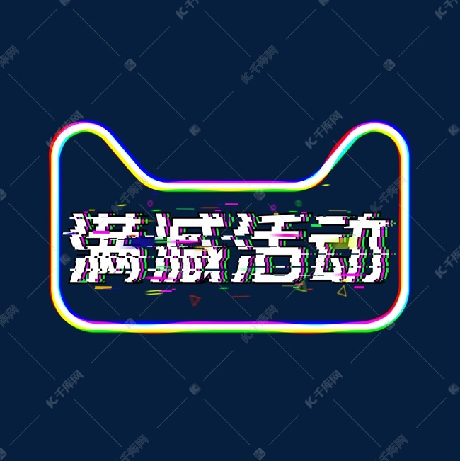 电商满减活动素材图片免费下载-千库网