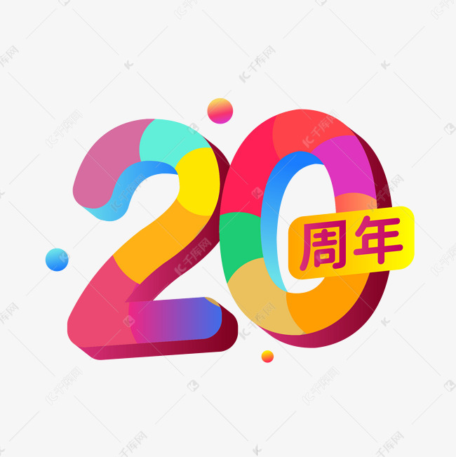 20周年素材图片免费下载-千库网