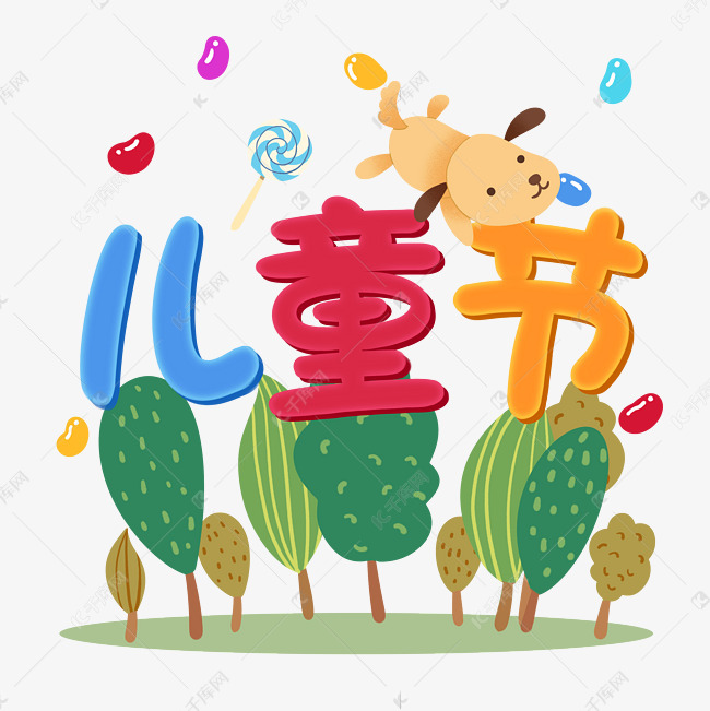 六一儿童节快乐素材图片免费下载-千库网