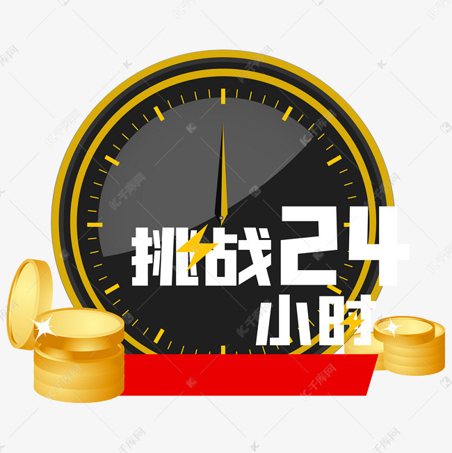 挑战24小时素材图片免费下载-千库网