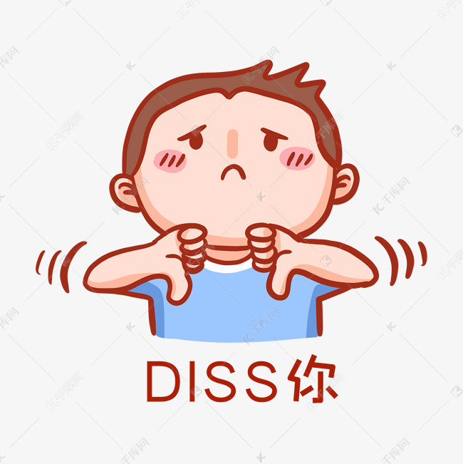 diss你表情包素材图片免费下载-千库网