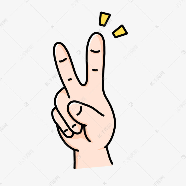 新媒体yeah手势素材图片免费下载-千库网