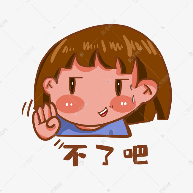 卡通拒绝表情包素材图片免费下载 千库网