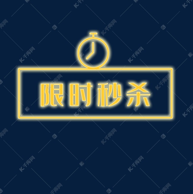霓虹灯限时秒杀素材图片免费下载-千库网