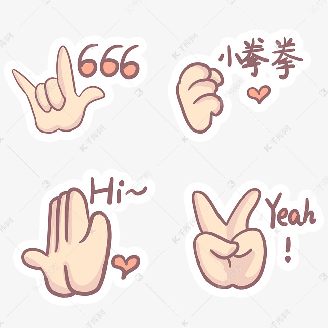 可爱手势姿势素材图片免费下载-千库网