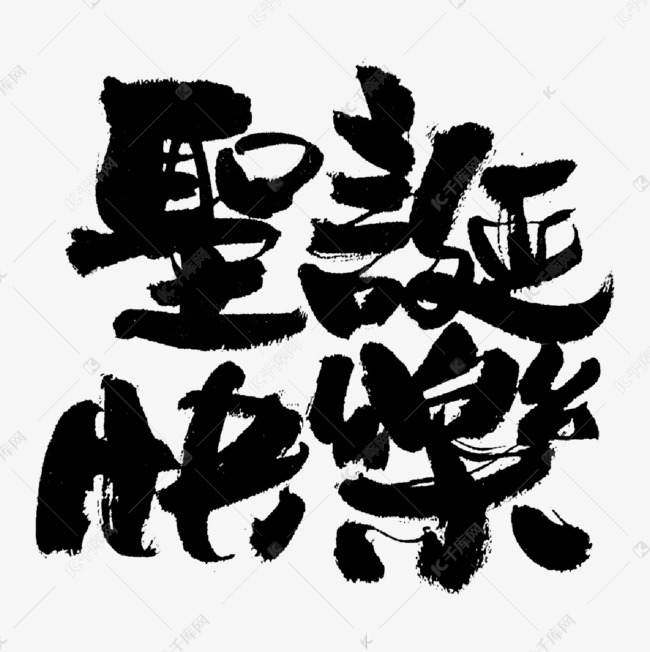 圣诞快乐繁体艺术字设计素材图片免费下载-千库网