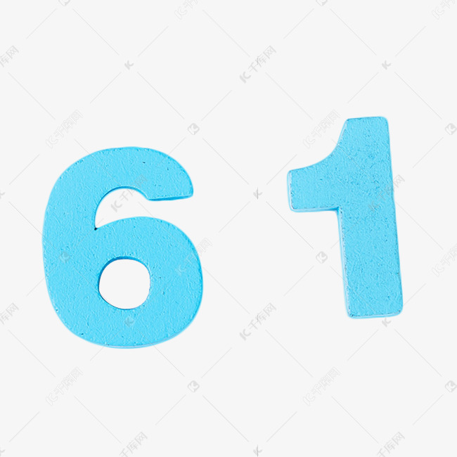 儿童节61数字素材图片免费下载-千库网