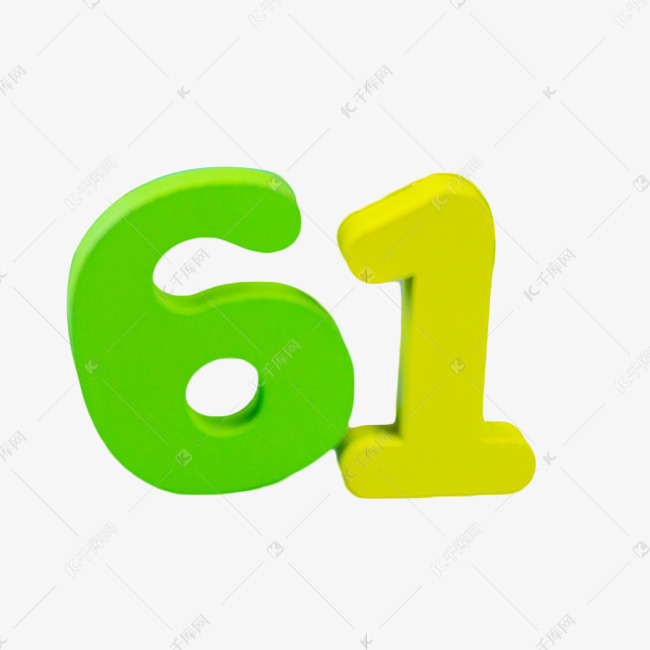 61儿童节积木数字素材图片免费下载-千库网