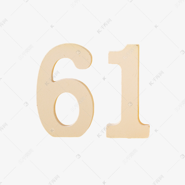 儿童节六一数字素材图片免费下载-千库网