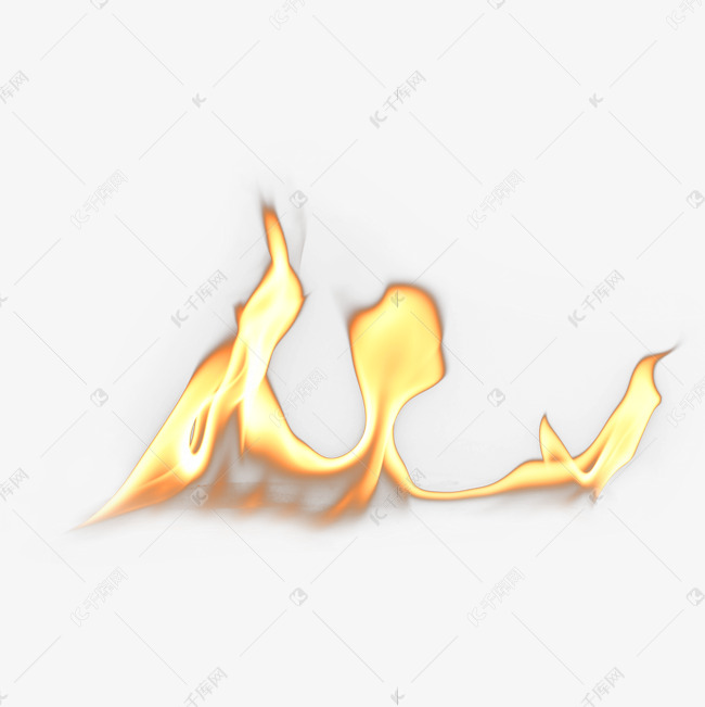 火焰燃烧效果素材图片免费下载-千库网