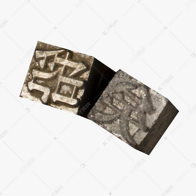 四大发明活字印刷术素材图片免费下载-千库网