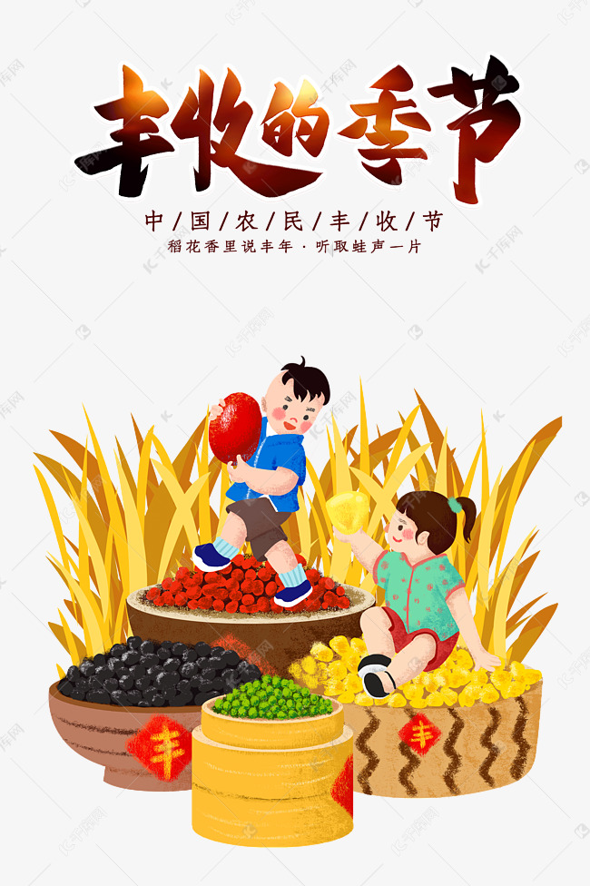 秋天秋季中国农民丰收节丰收季素材图片免费下载-千库网