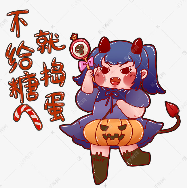 万圣万圣节不给糖就捣蛋表情包素材图片免费下载-千库网