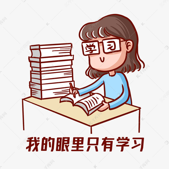 学习表情包素材图片免费下载-千库网