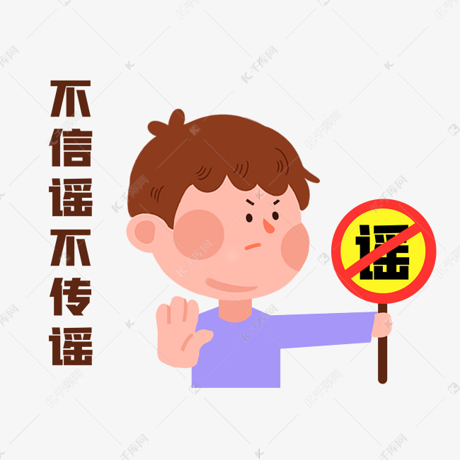 谣言不信谣不传谣造谣辟谣表情素材图片免费下载-千库网