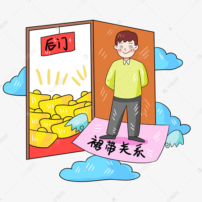 走后门获得职位裙带关系素材图片免费下载 千库网