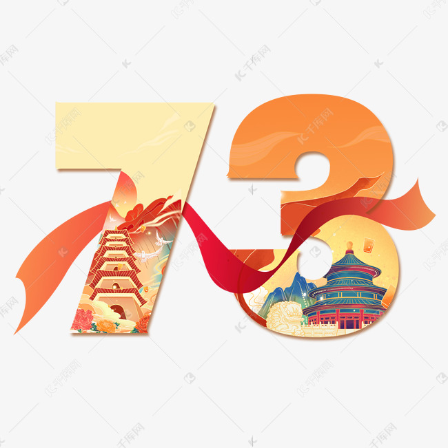 国庆73周年传统建筑艺术字素材图片免费下载-千库网