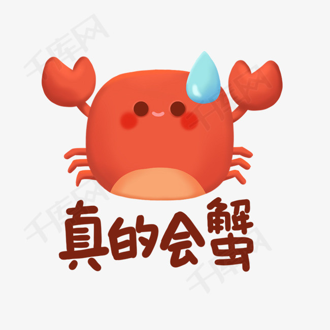 热梗谐音梗表情包螃蟹真的会蟹素材图片免费下载-千库网