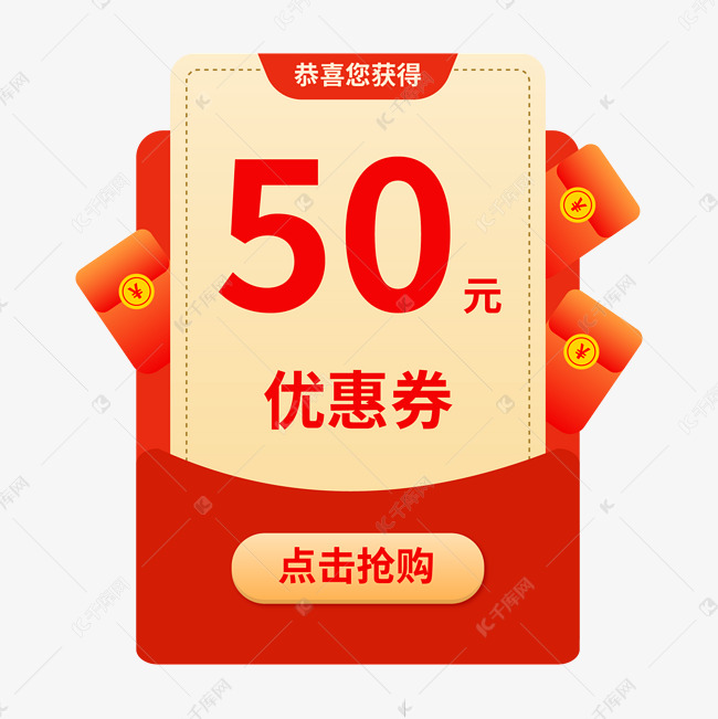 电商促销中奖优惠券现金弹窗素材图片免费下载-千库网