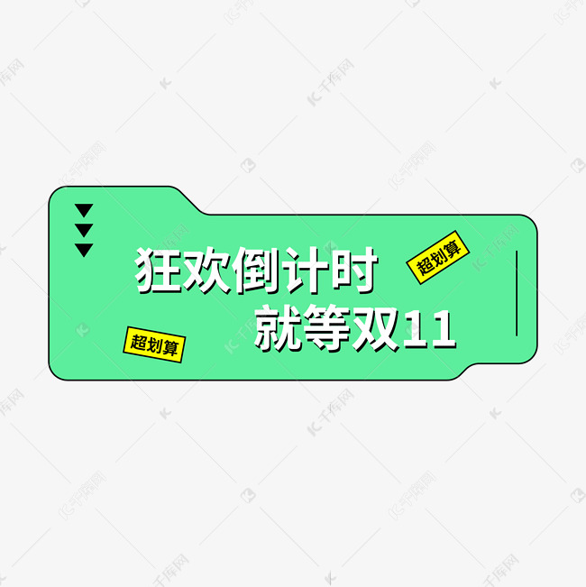 双十一狂欢倒计时标语边框素材图片免费下载-千库网
