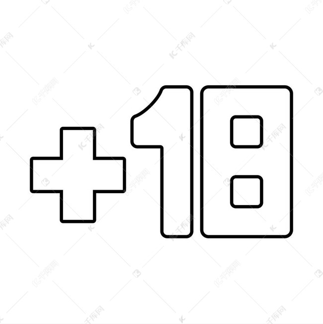 加十八+18 黑色图标。素材图片免费下载-千库网