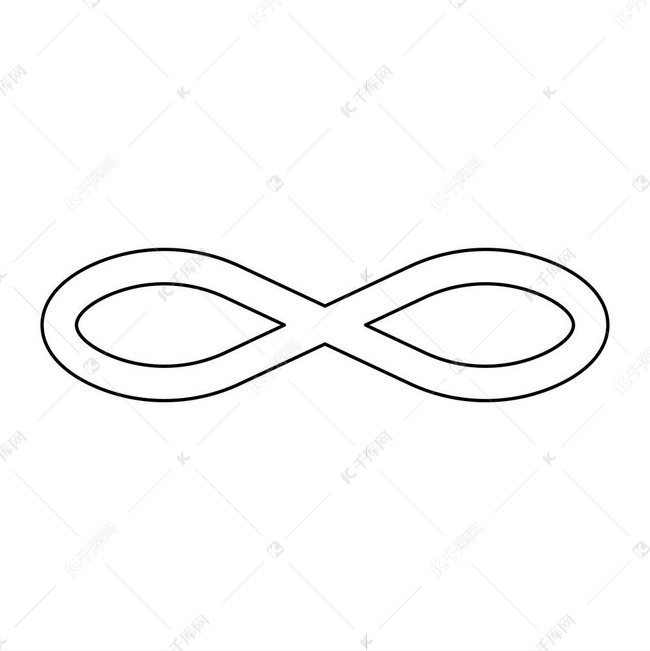 无限符号图标。素材图片免费下载-千库网