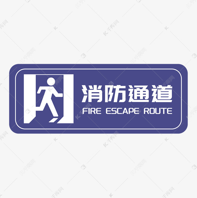 消防通道警示标识素材图片免费下载-千库网