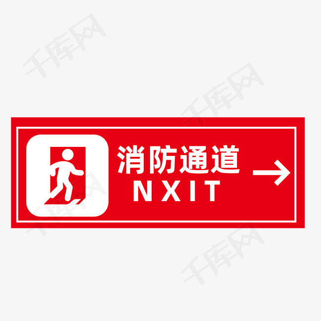 消防通道警示标识素材图片免费下载-千库网