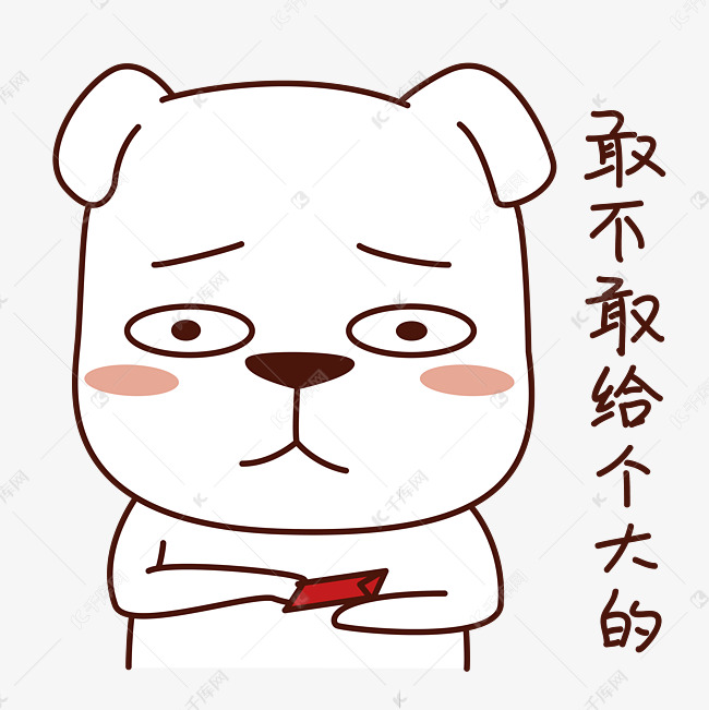 节日红包表情包之敢不敢给个大的素材图片免费下载-千库网