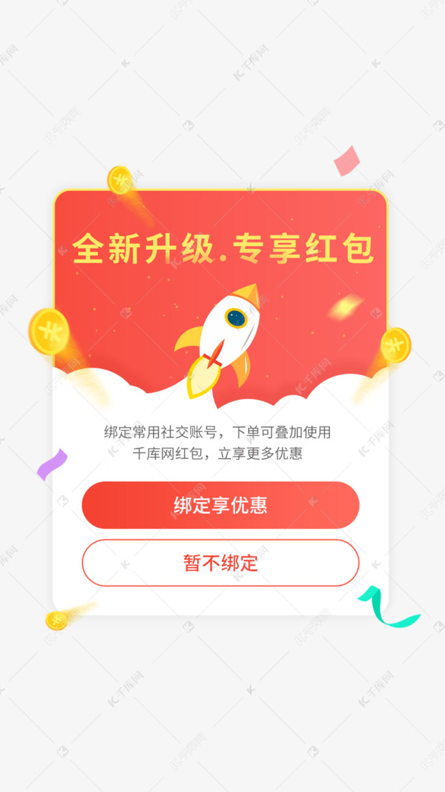 全新升级专享红包弹窗界面设计素材图片免费下载-千库网