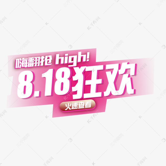 818狂欢艺术字素材图片免费下载-千库网