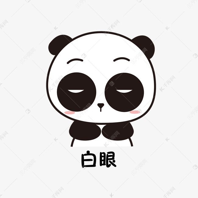 萌萌大熊猫主题翻白眼表情包素材图片免费下载-千库网