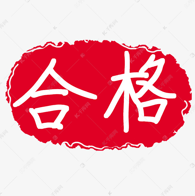 红色合格印章插画素材图片免费下载-千库网