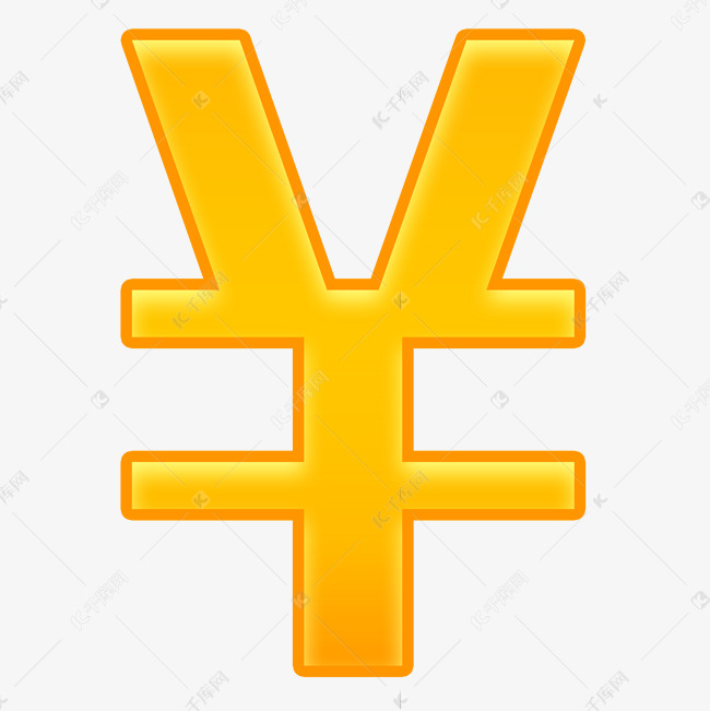 人民币符号图标素材图片免费下载-千库网