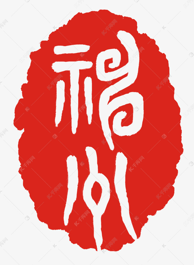 神州印章装饰素材图片免费下载-千库网