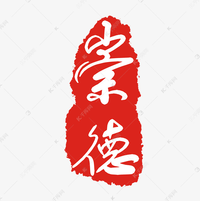 崇德印泥印章素材图片免费下载-千库网