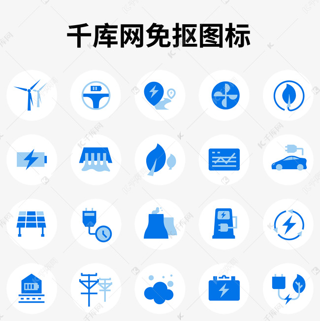 新能源图标素材图片免费下载-千库网