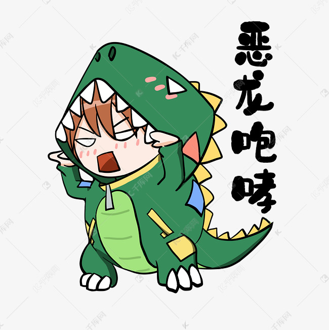 恐龙恶龙咆哮表情包素材图片免费下载-千库网