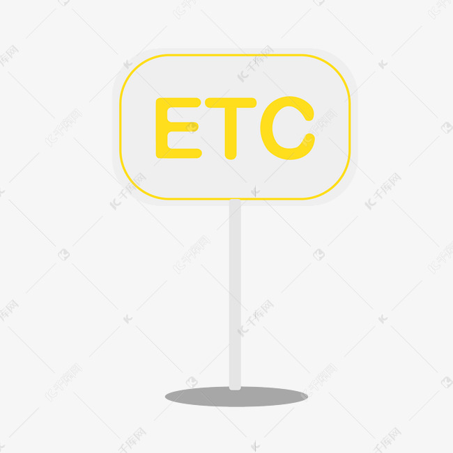 ETC标识素材图片免费下载-千库网