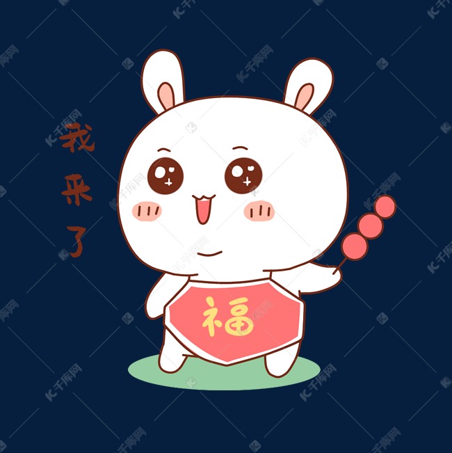 兔子我来了表情包素材图片免费下载-千库网