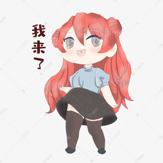 女孩我来了表情包素材图片免费下载-千库网