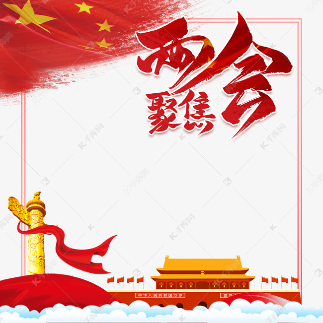 聚焦两会素材图片免费下载-千库网