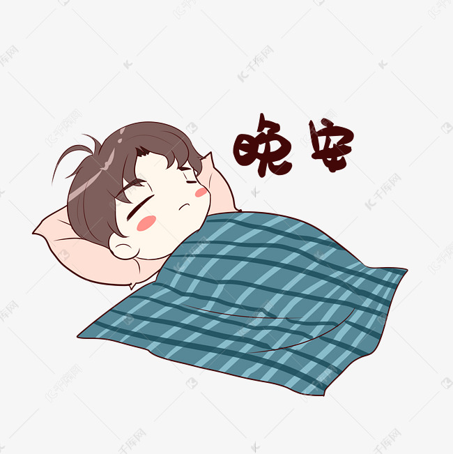 男孩晚安表情包素材图片免费下载-千库网