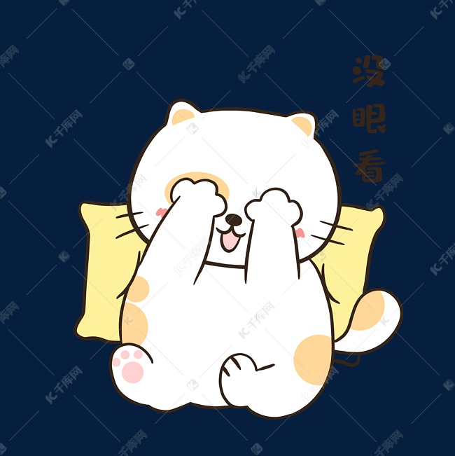 小猫没眼看表情包素材图片免费下载-千库网