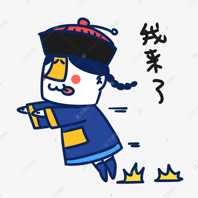 小鬼我来了表情包素材图片免费下载-千库网